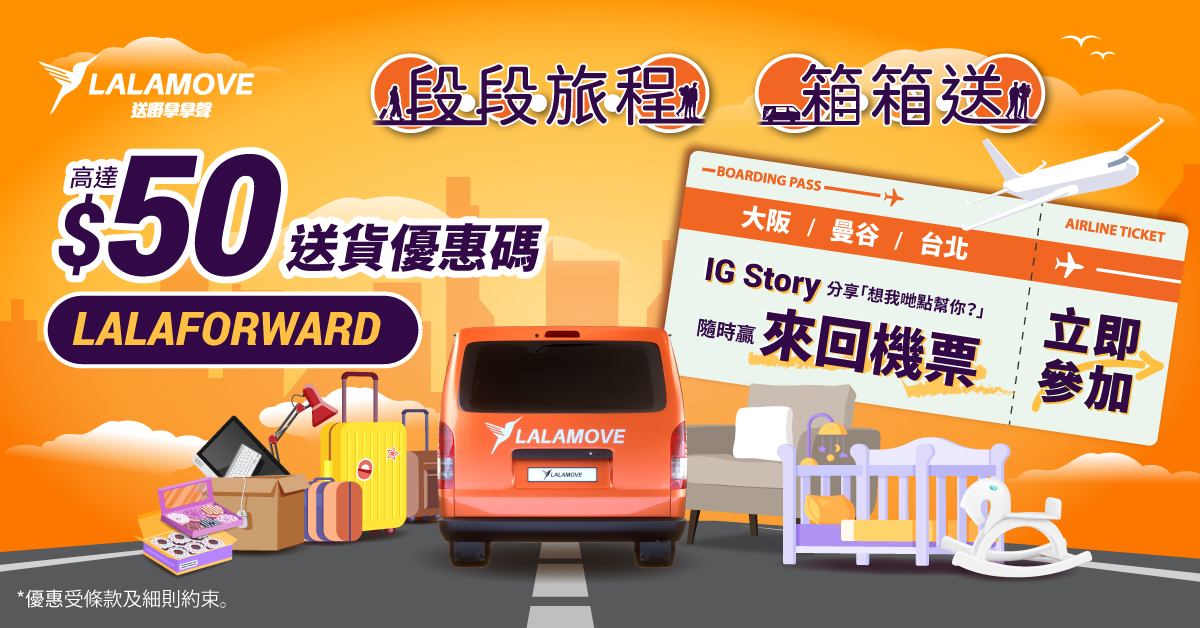 Lalamove突發獨家: 貨Van新入台，獎14日免佣｜Lalamove 香港